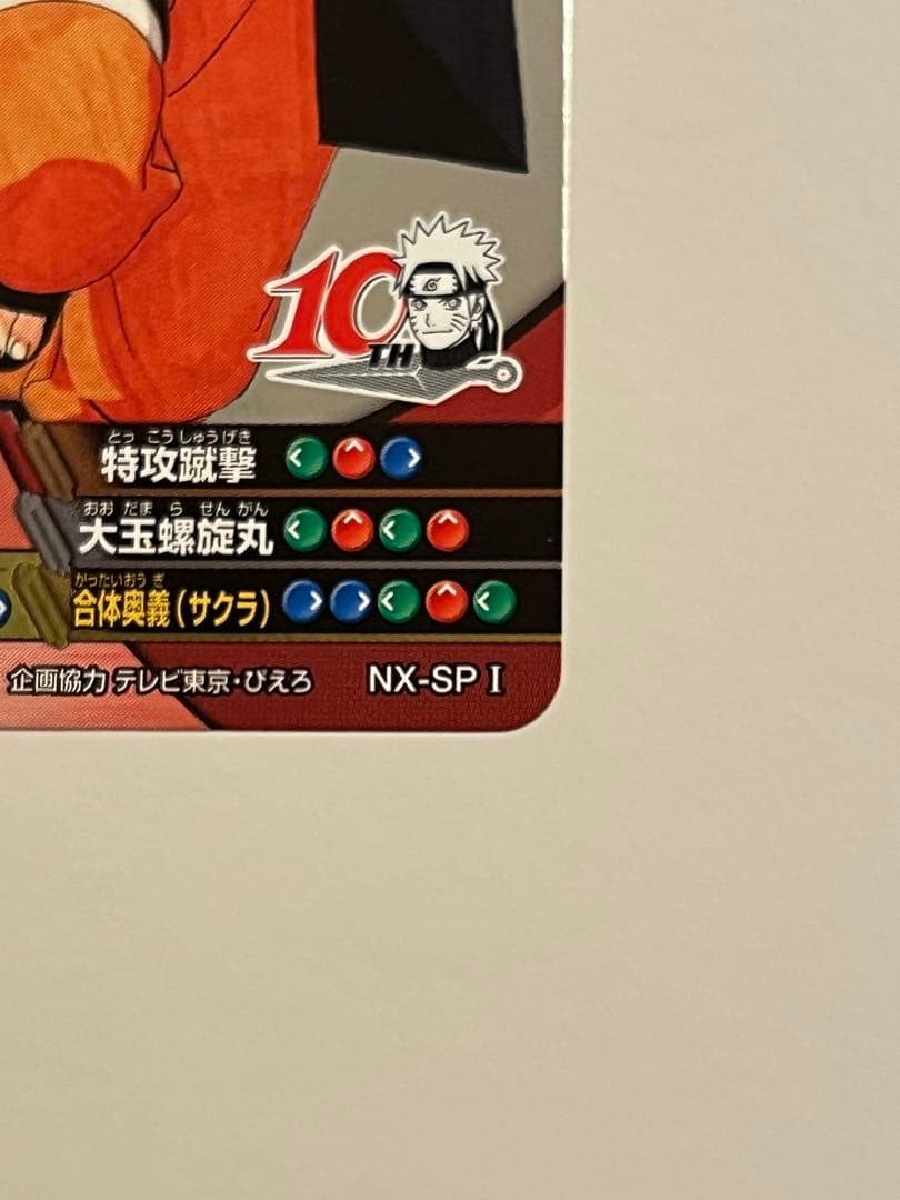【非売品】NARUTO ナルト 10周年記念 うずまきナルト NX-SP1
