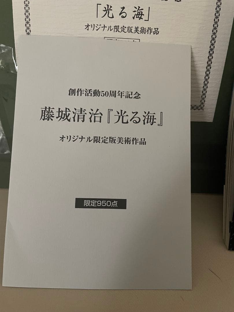 藤城清治レフグラフ　【光る海】創作活動50周年記念