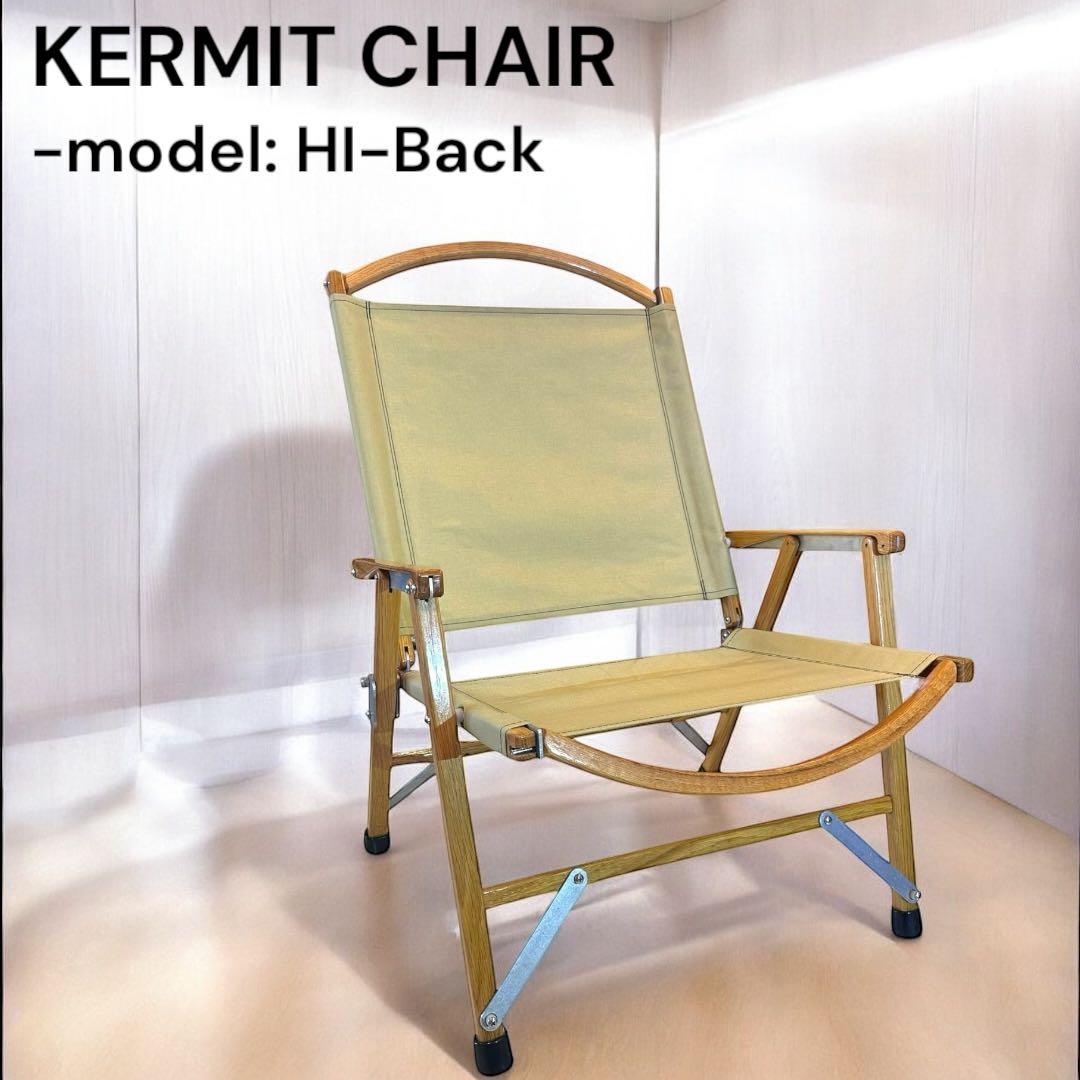 KERMIT CHAIR HI-Back 折りたたみチェア　正規品