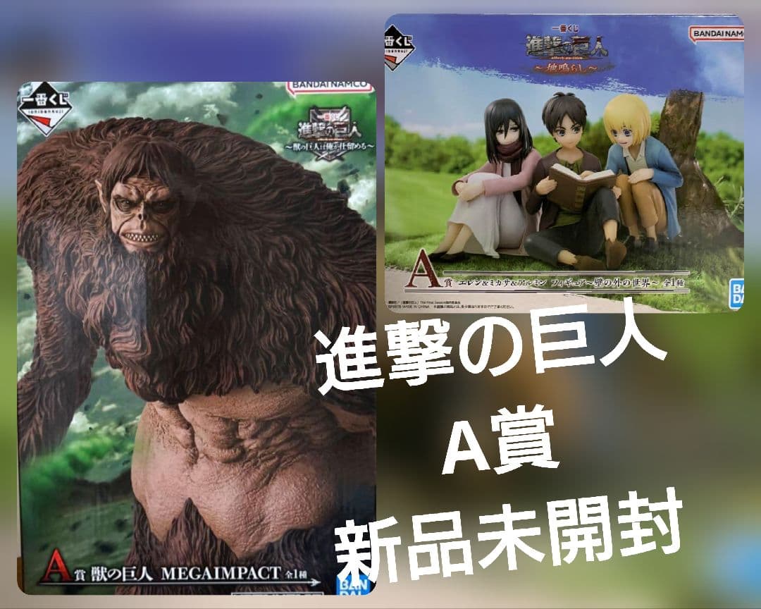 一番くじ進撃の巨人 　A賞 獣の巨人 A賞 エレン＆ミカサ＆アルミン 新品未開封