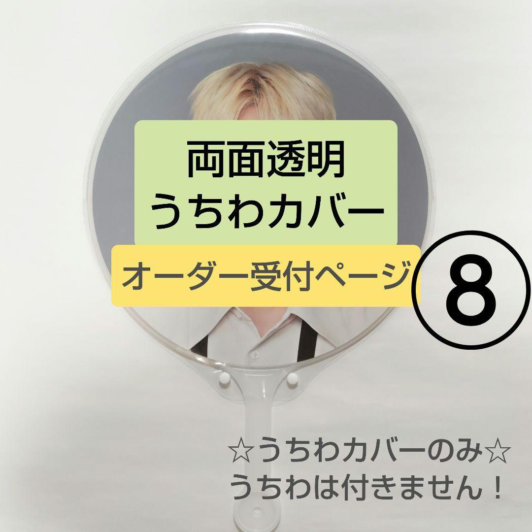 ソウルコンうちわカバー（両面透明）（片面ラメ）オーダー受付ページ⑧