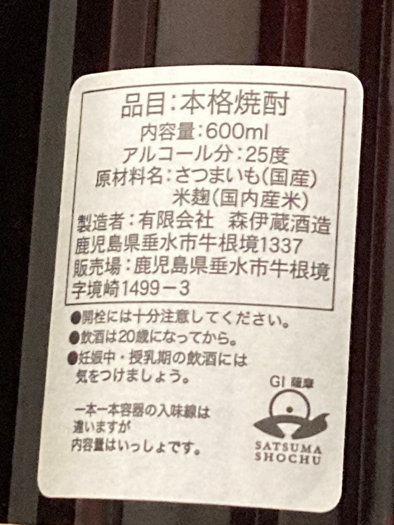 森伊蔵 楽酔喜酒 2013 600ml 化粧箱入り 未開封 限定品