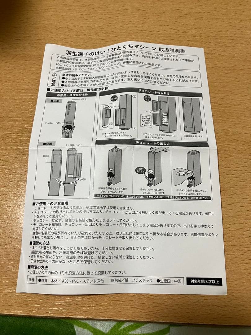 サイン入りGhana 羽生選手のはい！ひとくちマシーン 赤