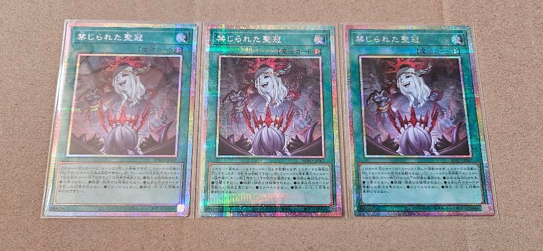 遊戯王 禁じられた聖冠 プリシク 3枚セット 最安