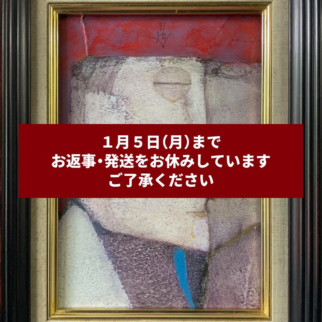 横地洋司「かをたち」油彩 油絵 額付 サイン入り 中古 美品