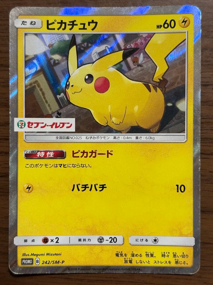ポケモンカード！ピカチュウ242/SM-P セブンイレブンプロモ