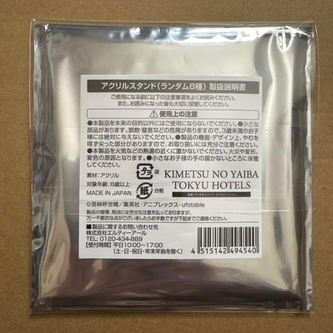 鬼滅の刃 東急ホテルズ アクリルスタンド アクスタ 時透無一郎