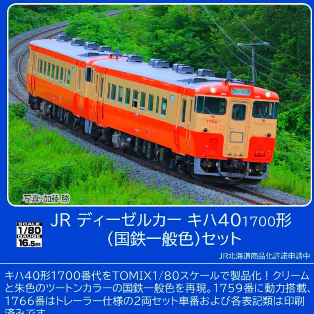 TOMIX (HO)キハ40-1700形 ディーゼルカー(国鉄一般色)