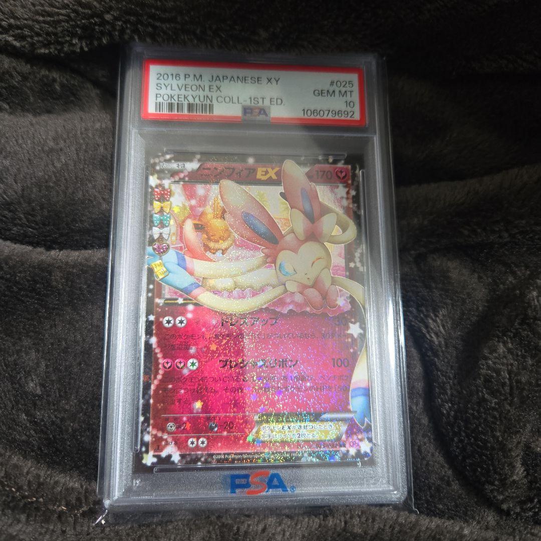 ニンフィアEX PSA 10