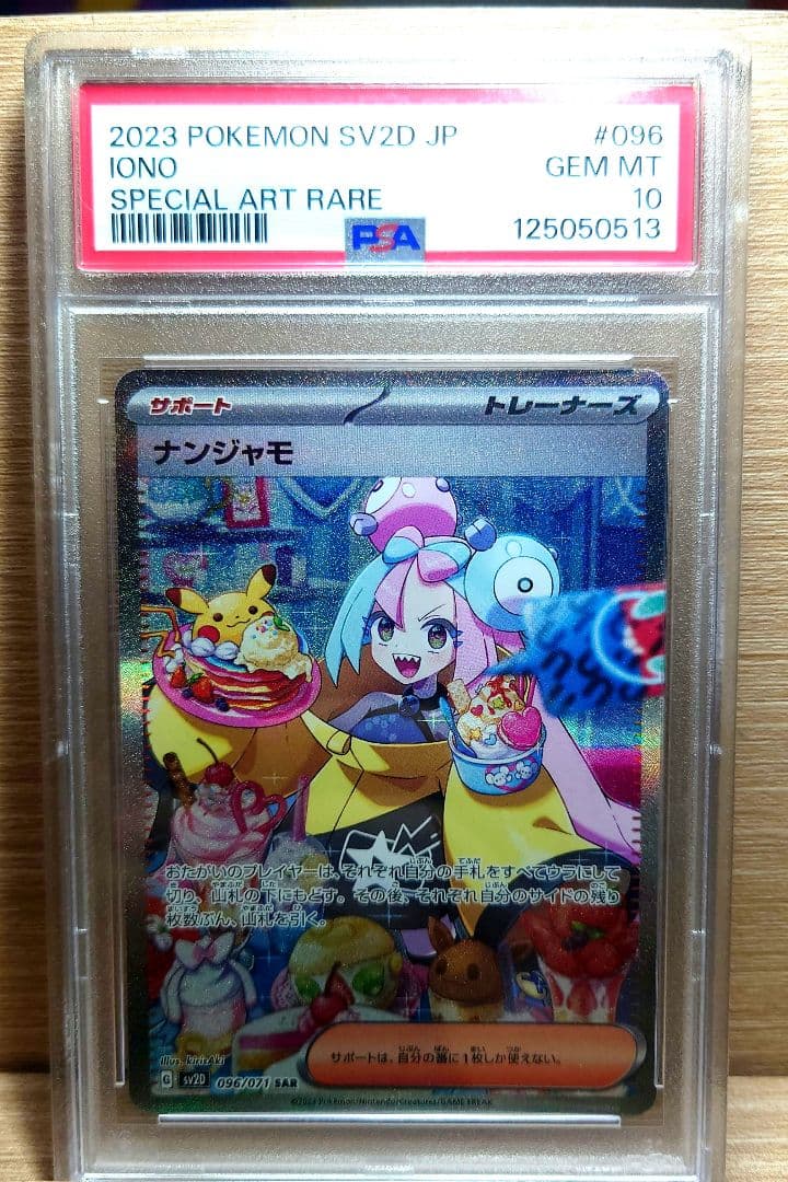 【psa10】ナンジャモ SAR クレイバースト