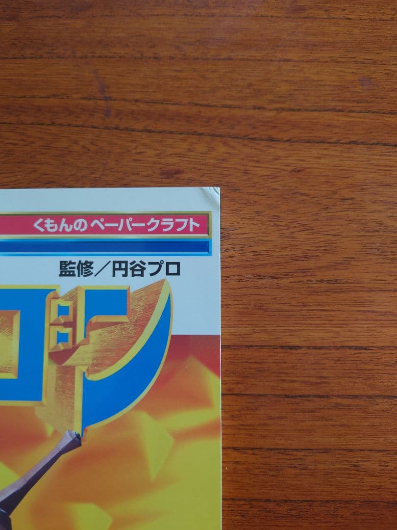 くもんペーパークラフトウルトラシリーズ8冊セット