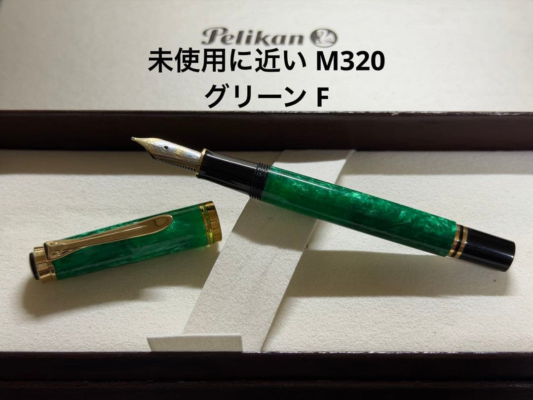 未使用に近い ペリカン スーベレーン M320 グリーン F 細字 万年筆
