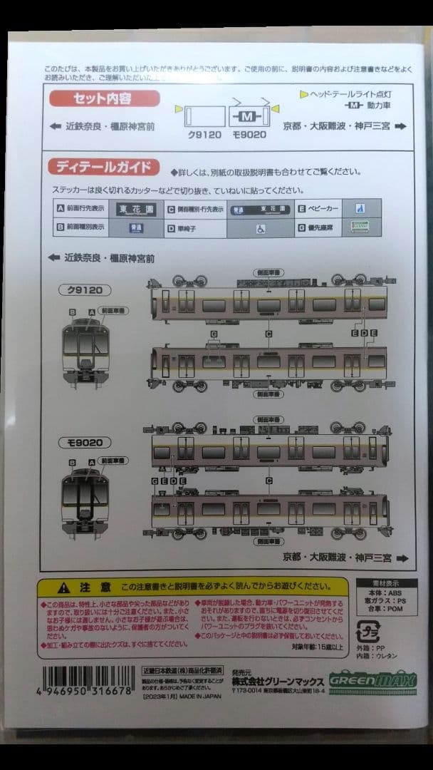 近鉄9020系(行先フルカラーLED)基本+増結セット