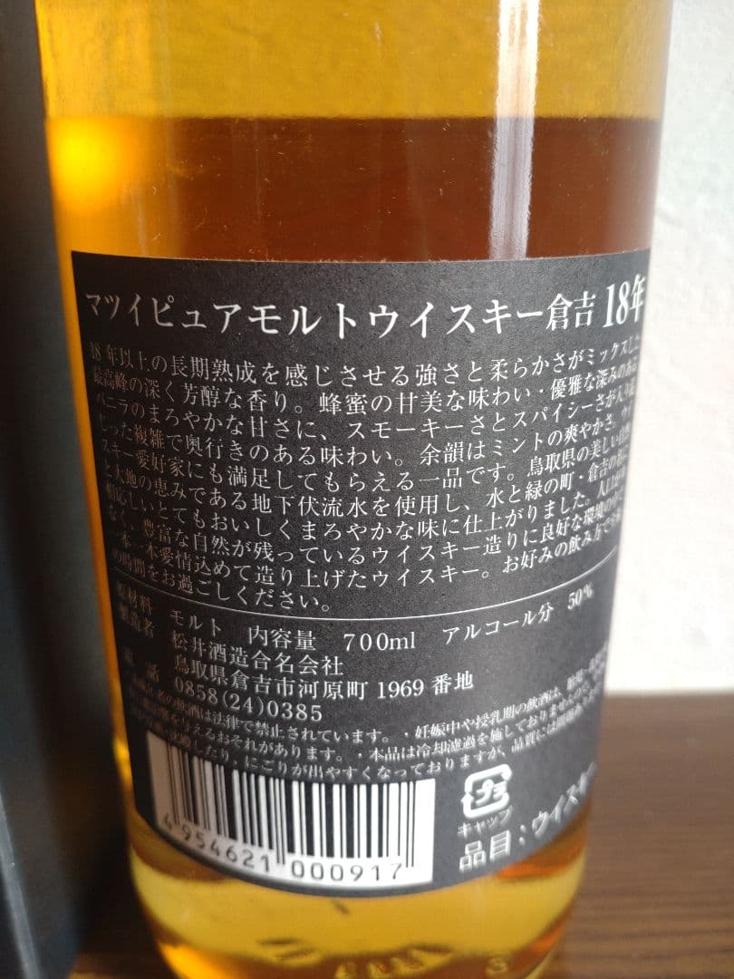 ウイスキー THE KURAYOSHI MALT WHISKY 倉吉 18年