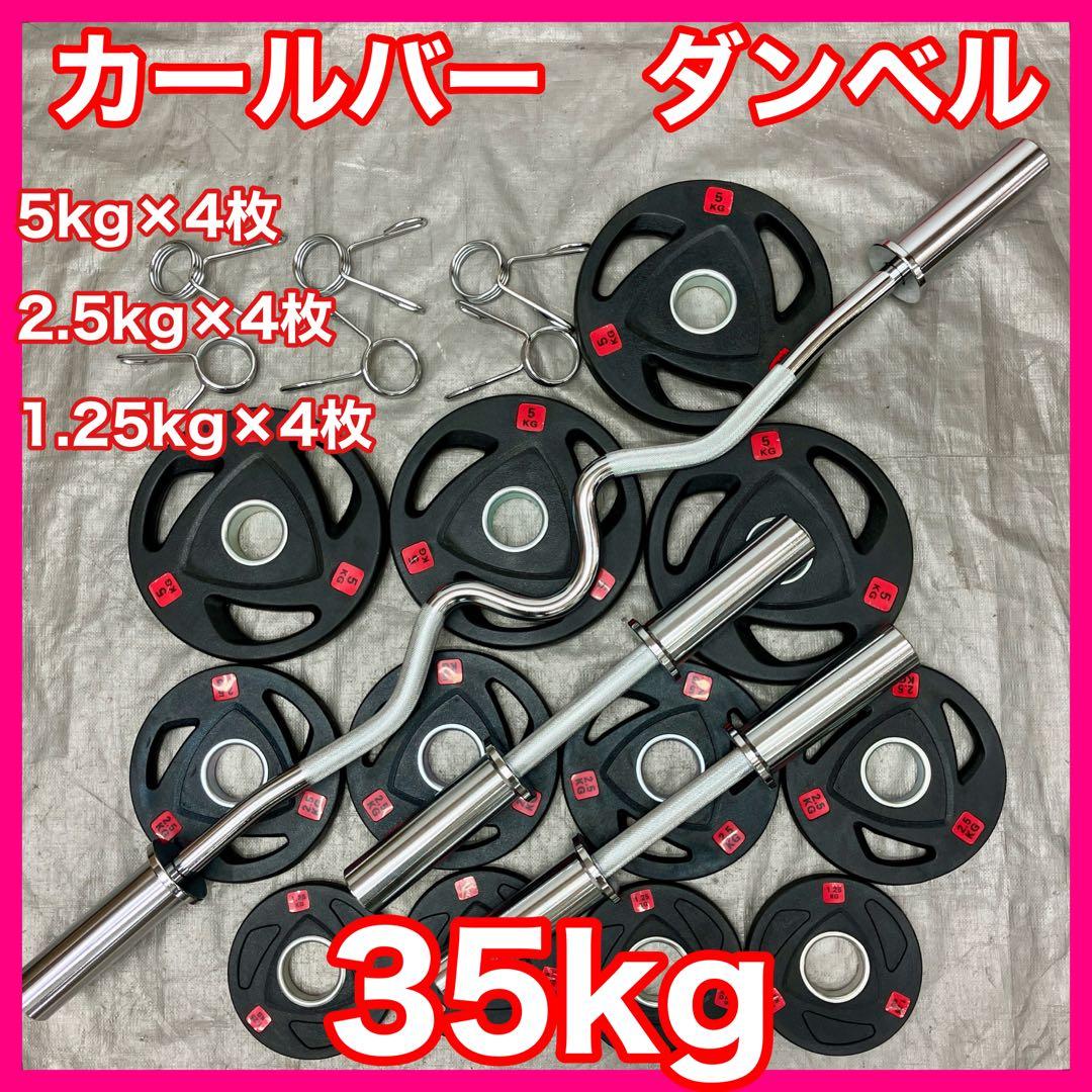 ★送料無料★プレート12枚 35kg ダンベル EZバー カールバー T2