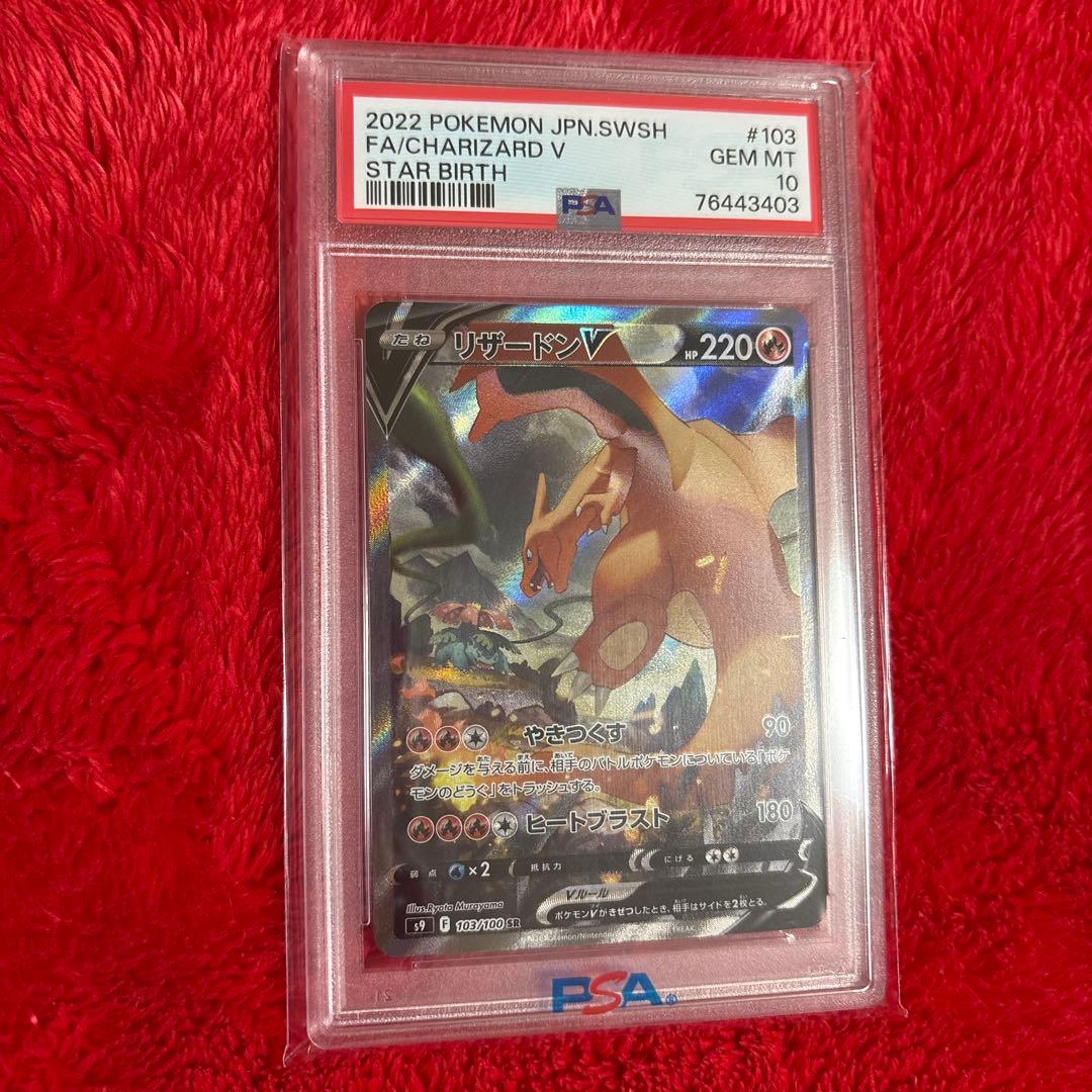 ポケモンカード　リザードンV SR SA PSA10 本日発送