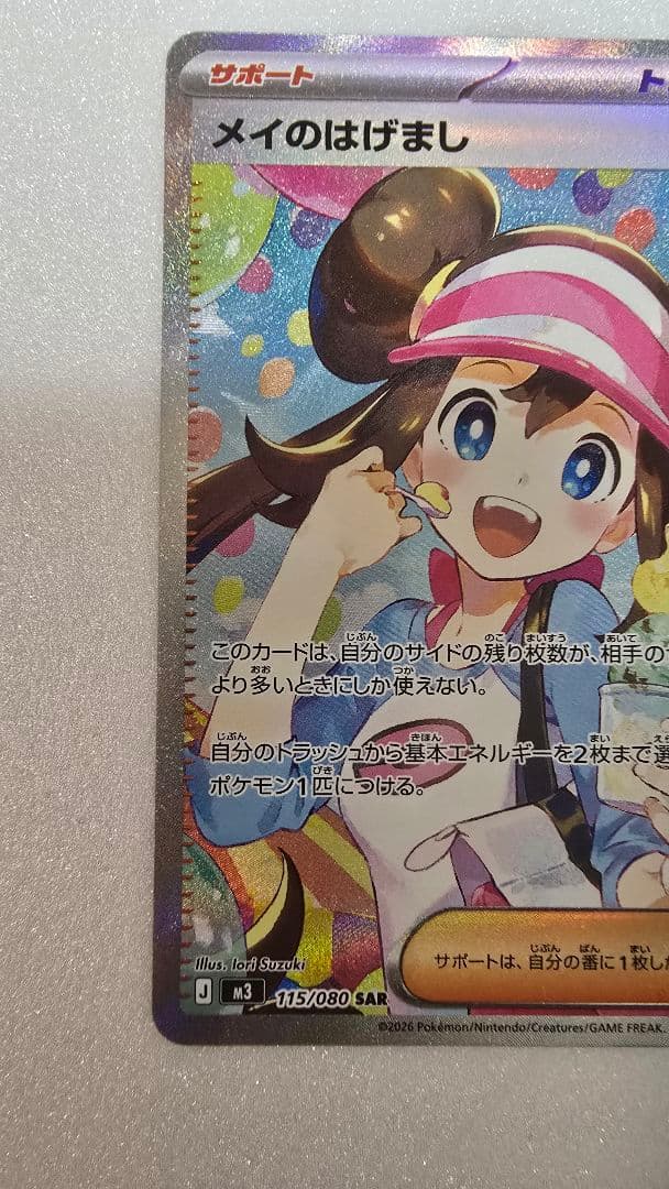 メイのはげまし　SAR　その他