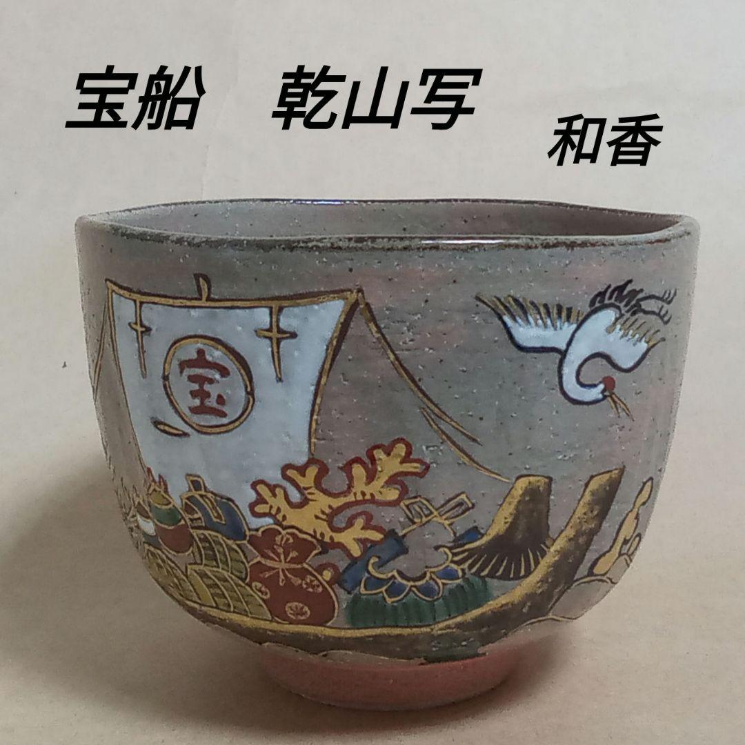 抹茶茶碗　宝船　乾山写し