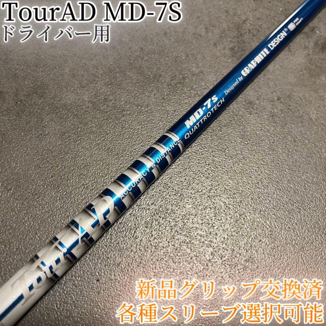 希少！TourAD MD-7S 1W ドライバー 各種スリーブ+新品グリップ付