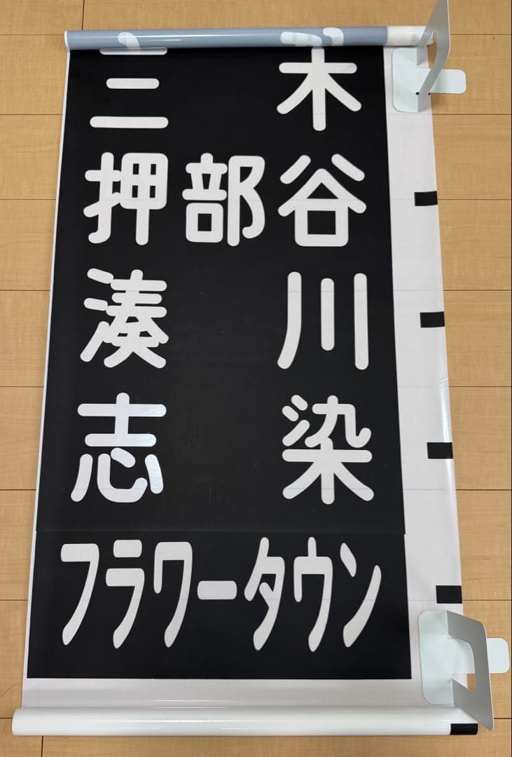 神戸電鉄　行先方向幕　30年位前のもの