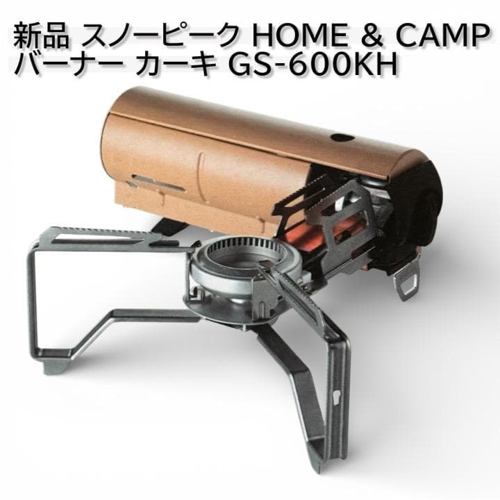 新品 スノーピーク  & CAMP バーナー カーキ GS-600KH