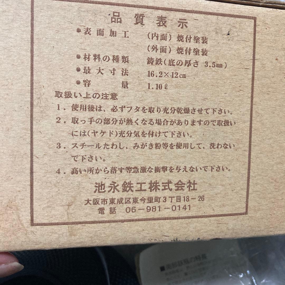 【新品未使用】　池永鉄工　南部鉄器　1.1L 鉄瓶　岩手アラレ