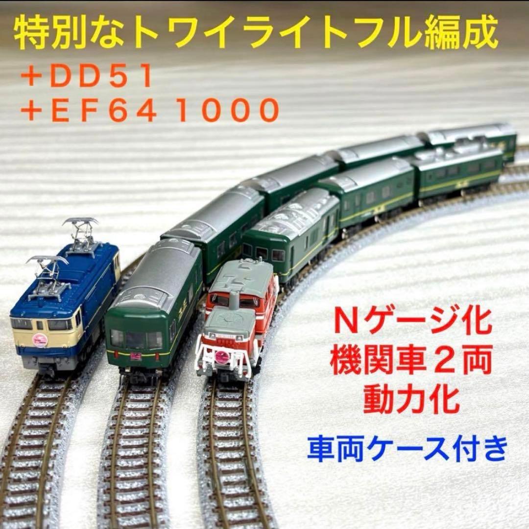 Bトレイン 特別なトワイライトフル編成＋DD51＋EF65 N化 機関車動力化
