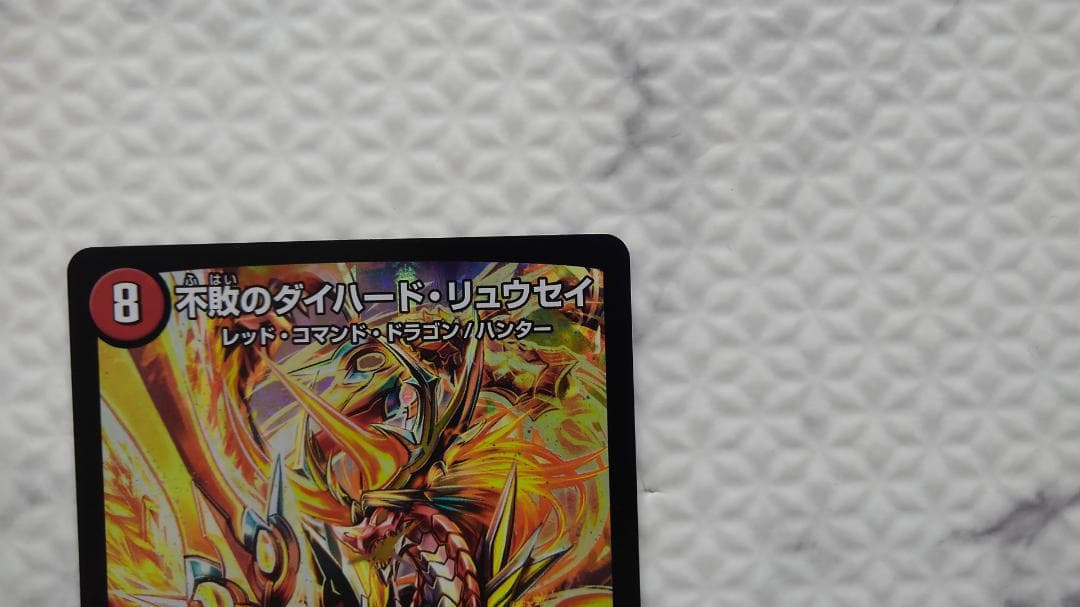 デュエルマスターズ CS優勝プロモ 不敗のダイハード・リュウセイ P9/Y15