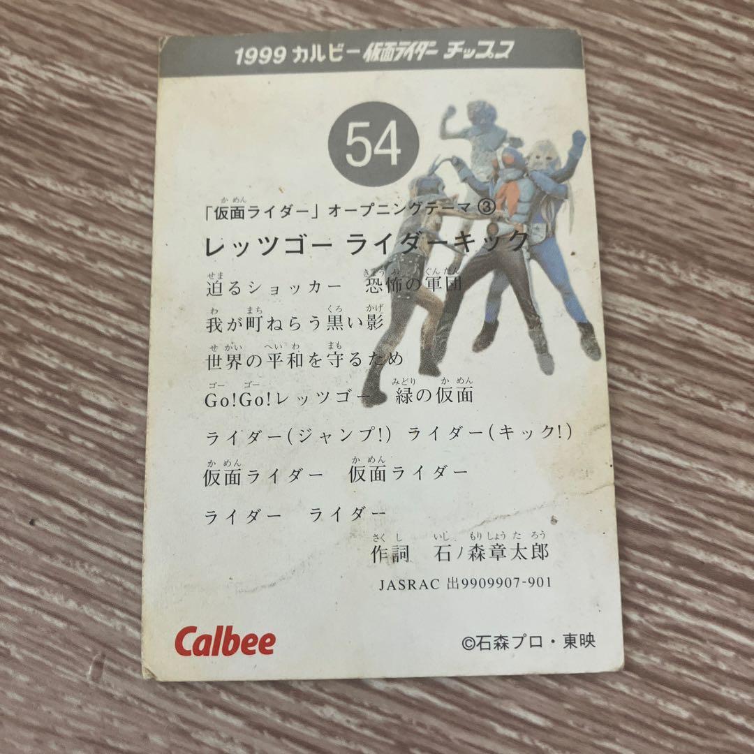 1999年 仮面ライダー カード 54番　カルビー