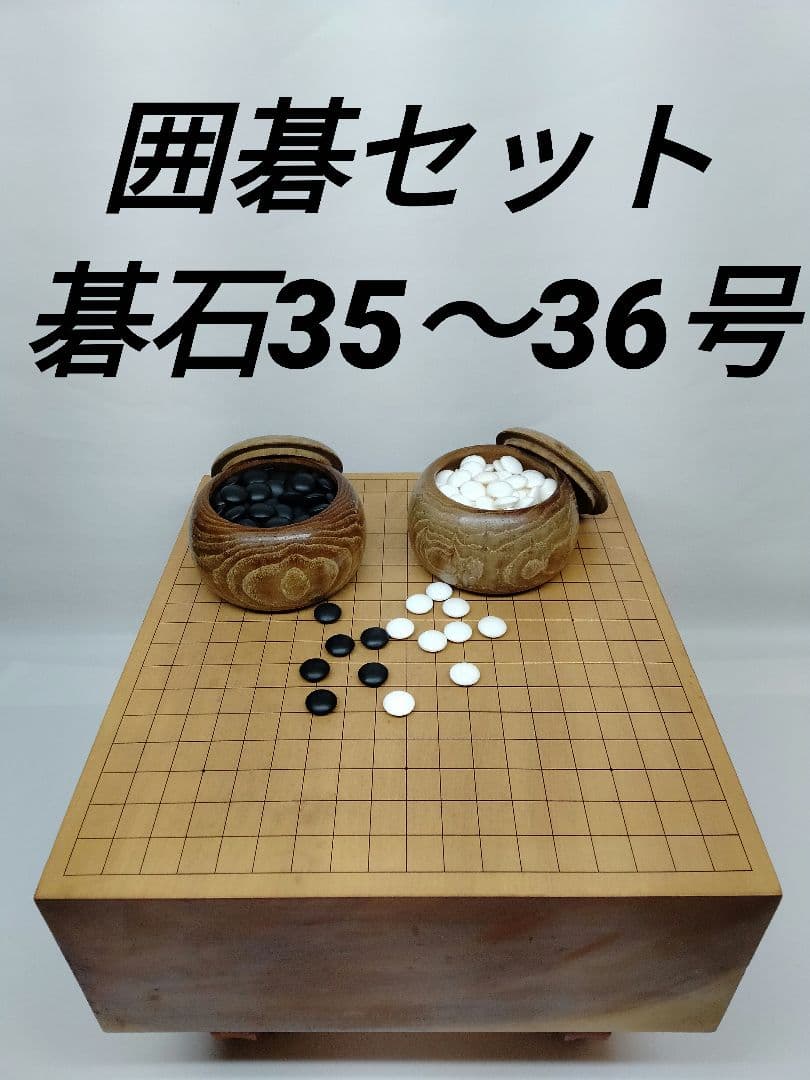 囲碁セット 碁盤 35〜36号 蛤碁石 那智黒碁石