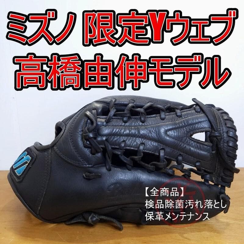 ミズノ 高橋由伸モデル Y字ウェブ 限定品 Mラベル 外野用 軟式グローブ