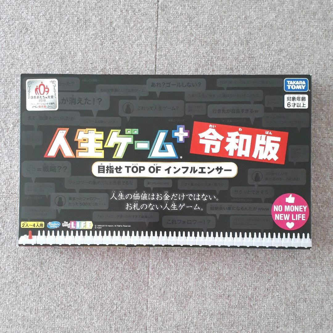 #レア 人生ゲーム＋令和版　目指せTOPOFインフルエンサー