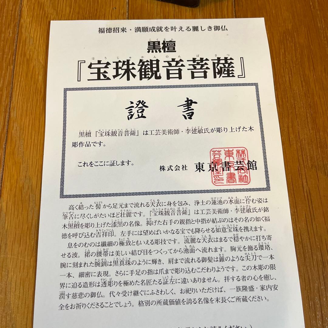 東京書芸館　黒檀「宝珠観音菩薩」　李建敏作