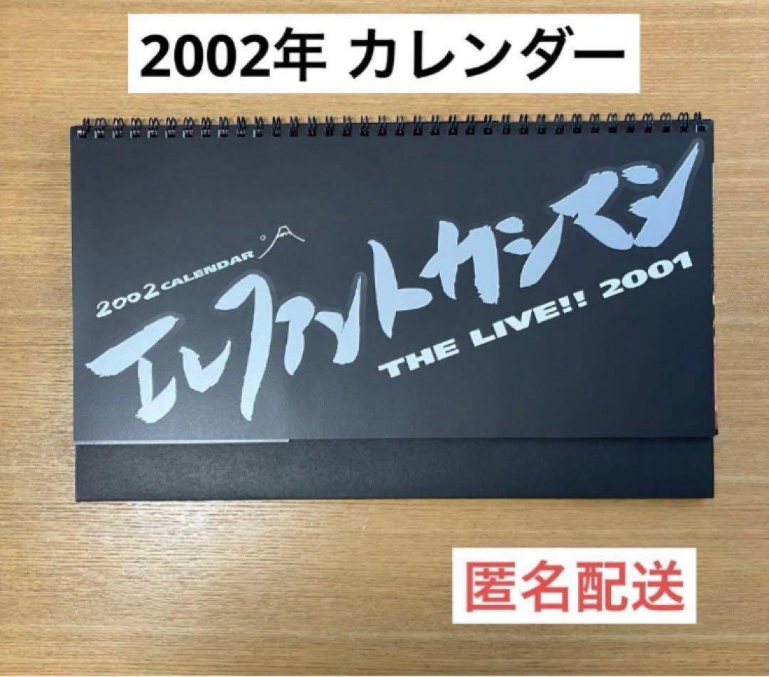 エレファントカシマシ　2002年カレンダー　THE LIVE！！2001 レア