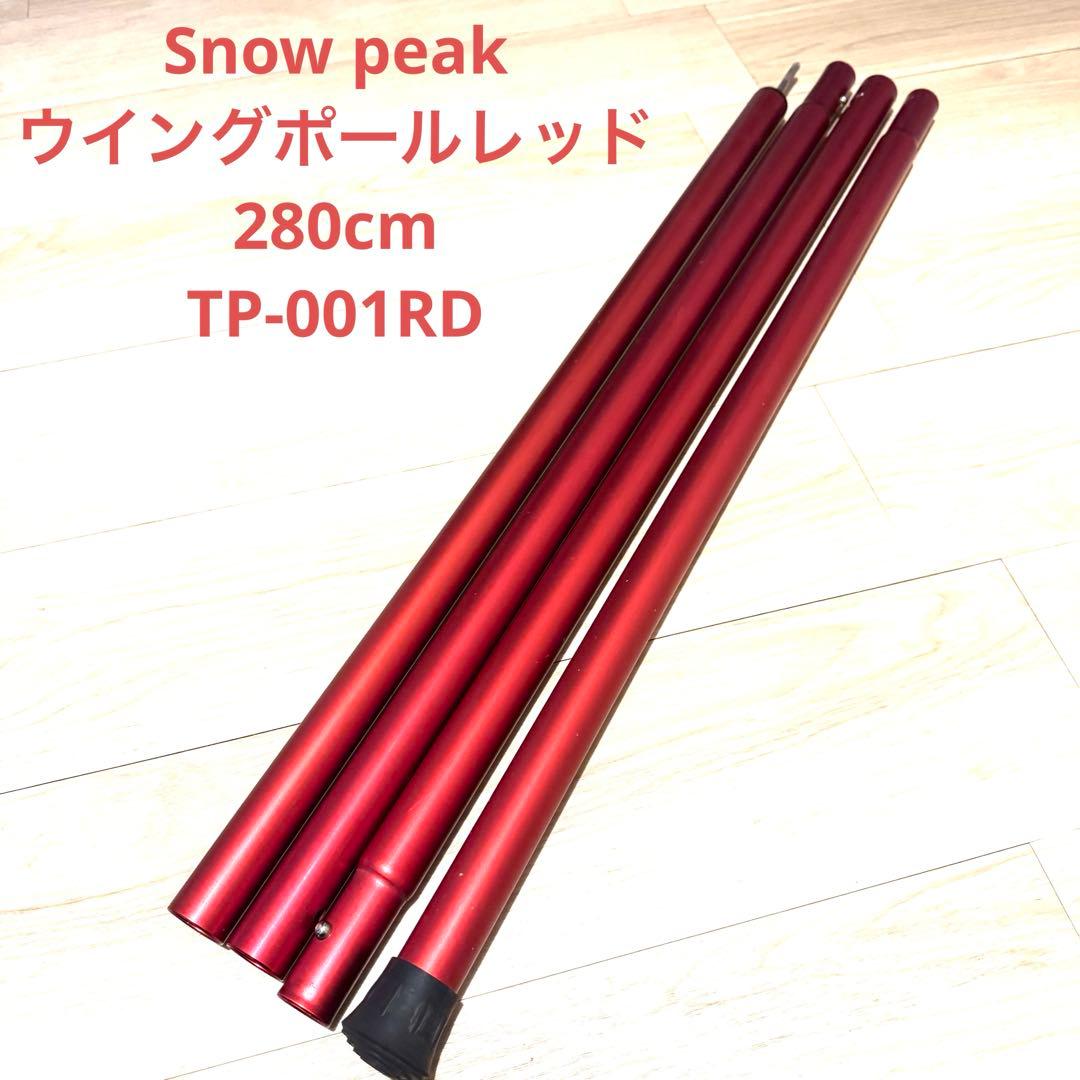 ④ スノーピーク ウイングポールレッド 280 TP-001RD RED 赤