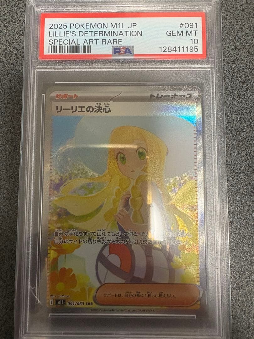 【PSA10】 リーリエの決心 SAR