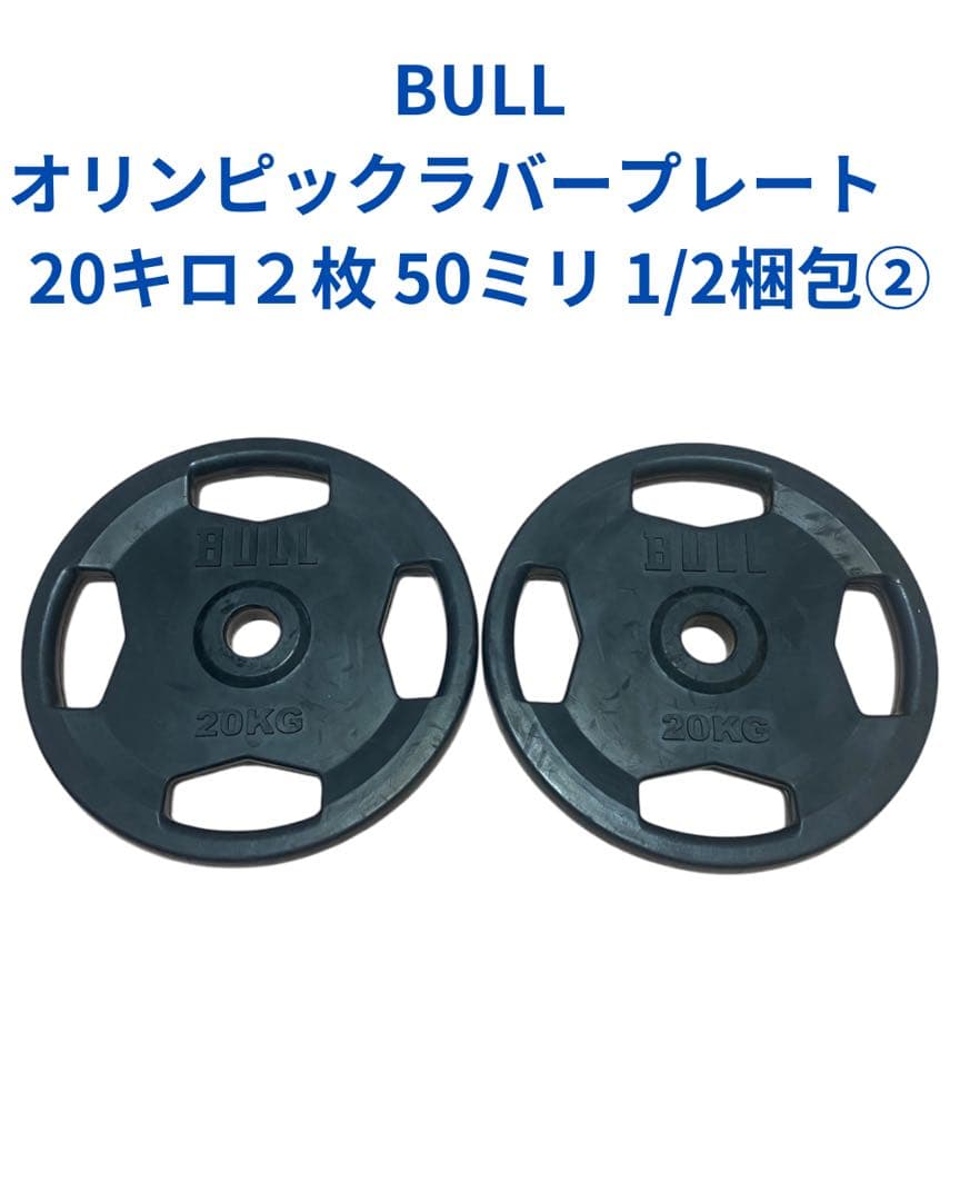 syunBULL 20kg2枚 オリンピック プレート 1/2梱包その②