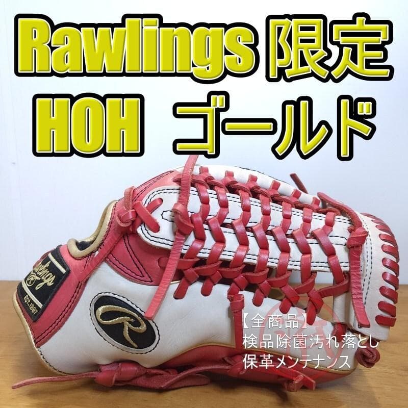 ローリングス HOH GOLD 限定モデル オールラウンド用 軟式グローブ