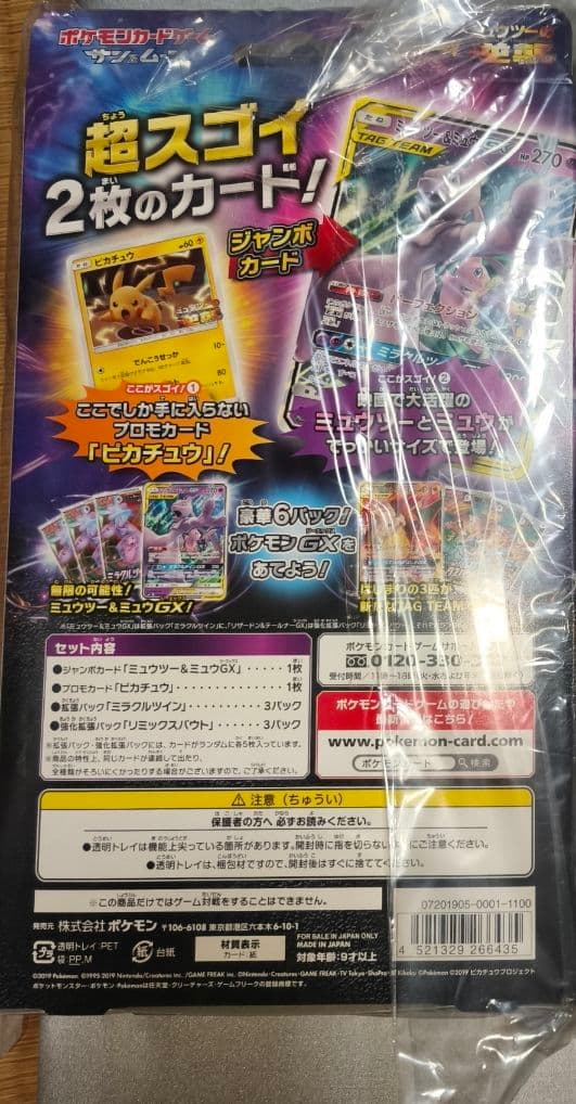 【新品未開封】ミュウツー＆ミュウGX スペシャルジャンボカードパック　3セット