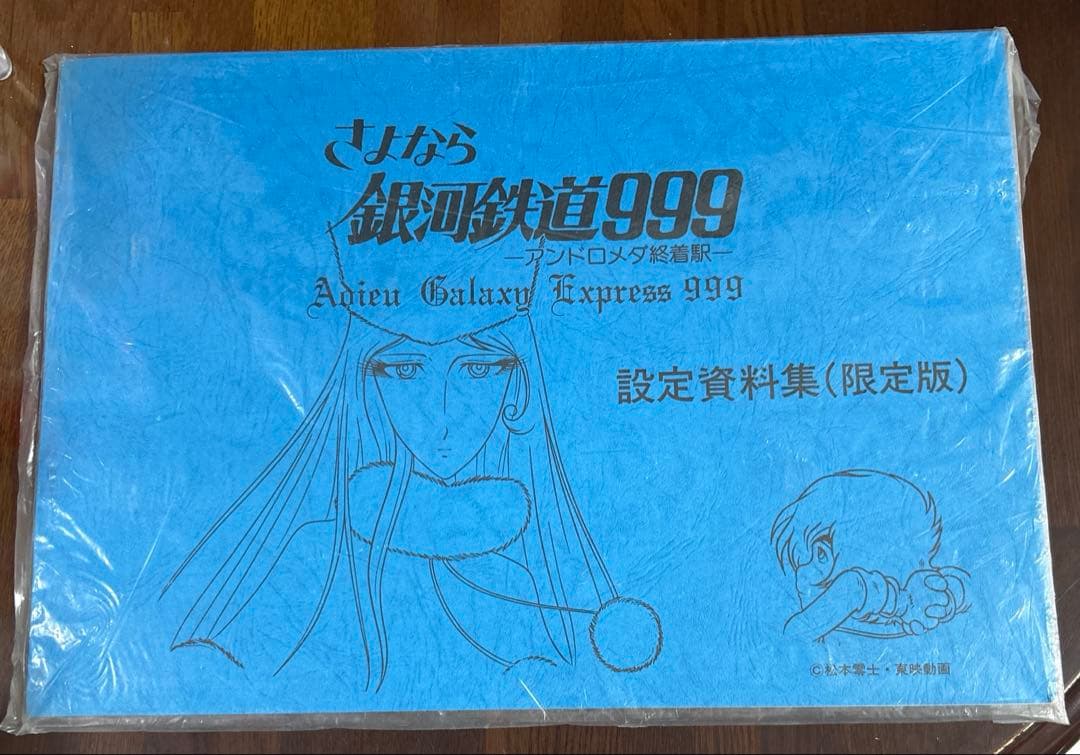 さよなら銀河鉄道999 設定資料集