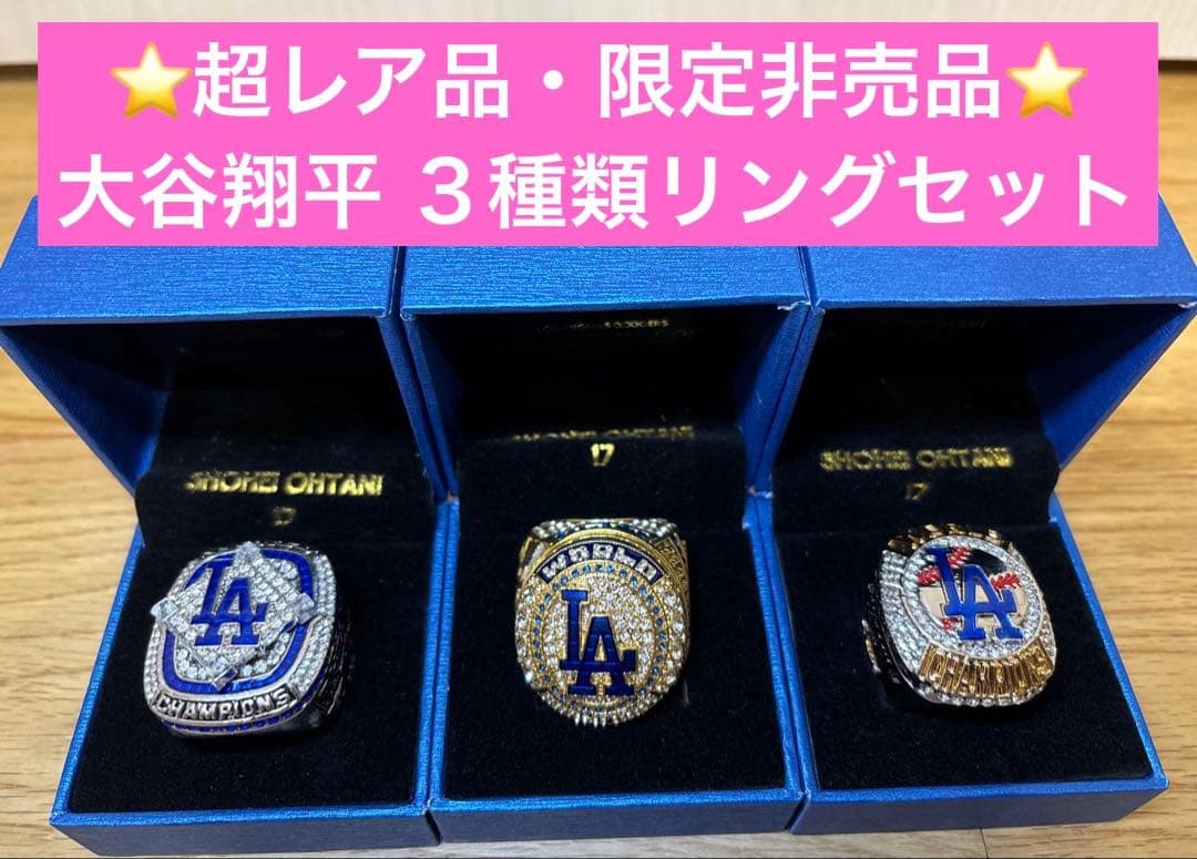 ⭐️優勝セール！！⭐️非売品⭐️大谷翔平リング3種類セット チャンピオンリング等セット