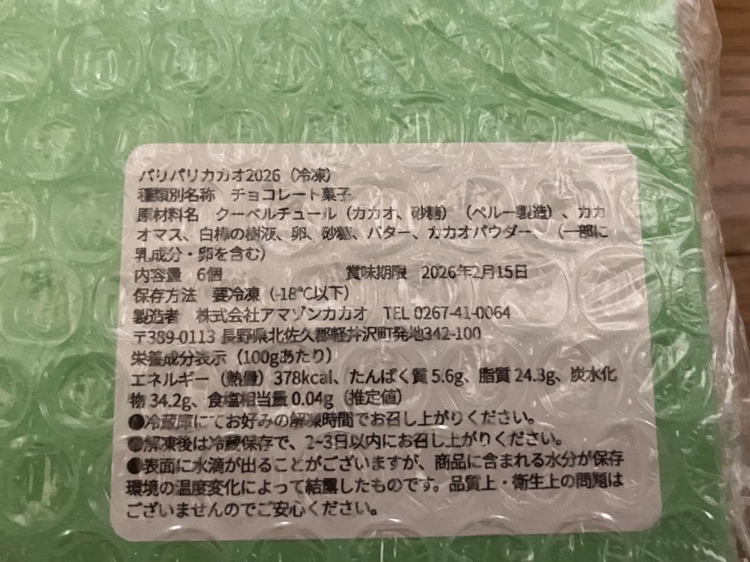 アマゾンカカオ　パリパリカカオ　Amazon cacao チョコレート