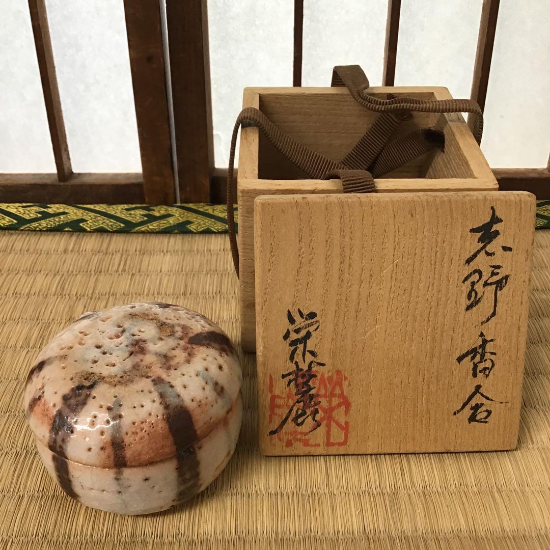 茶道具　志野香合　奥磯栄麓作　共箱　S30KG