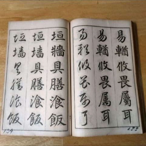 三體千字文 中村春堂 大正10年発行　書　東京辰文館