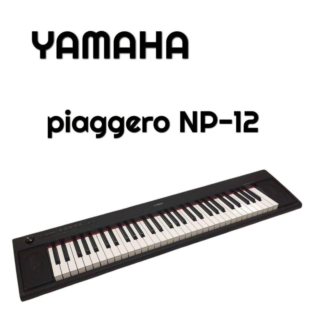 174 Yamaha piaggero NP-12 61鍵キーボード