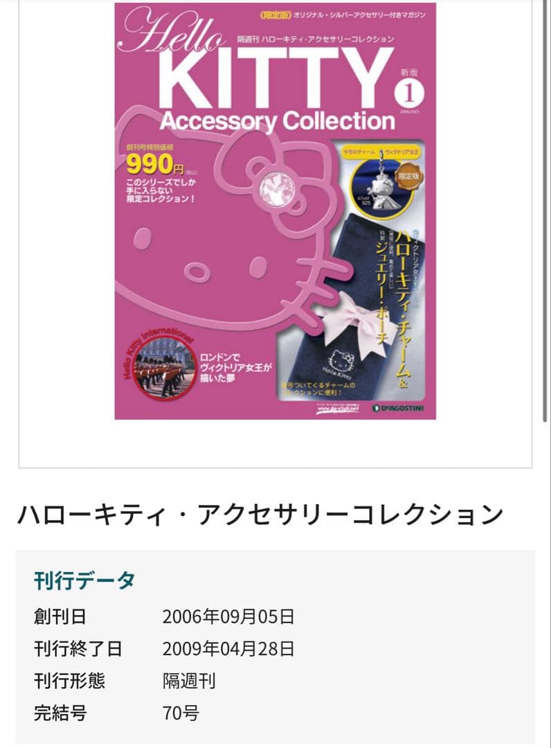 激レア✨ハローキティー アクセサリーコレクション 全70巻セット 未開封品