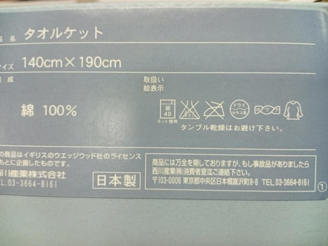 追加出品[未使用] ２枚セット ウェッジウッド タオルケット 140×190cm