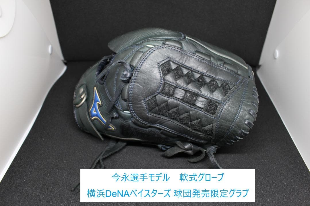 【限定品】今永選手モデル　軟式グローブ　横浜DeNAベイスターズ 球団発売グラブ
