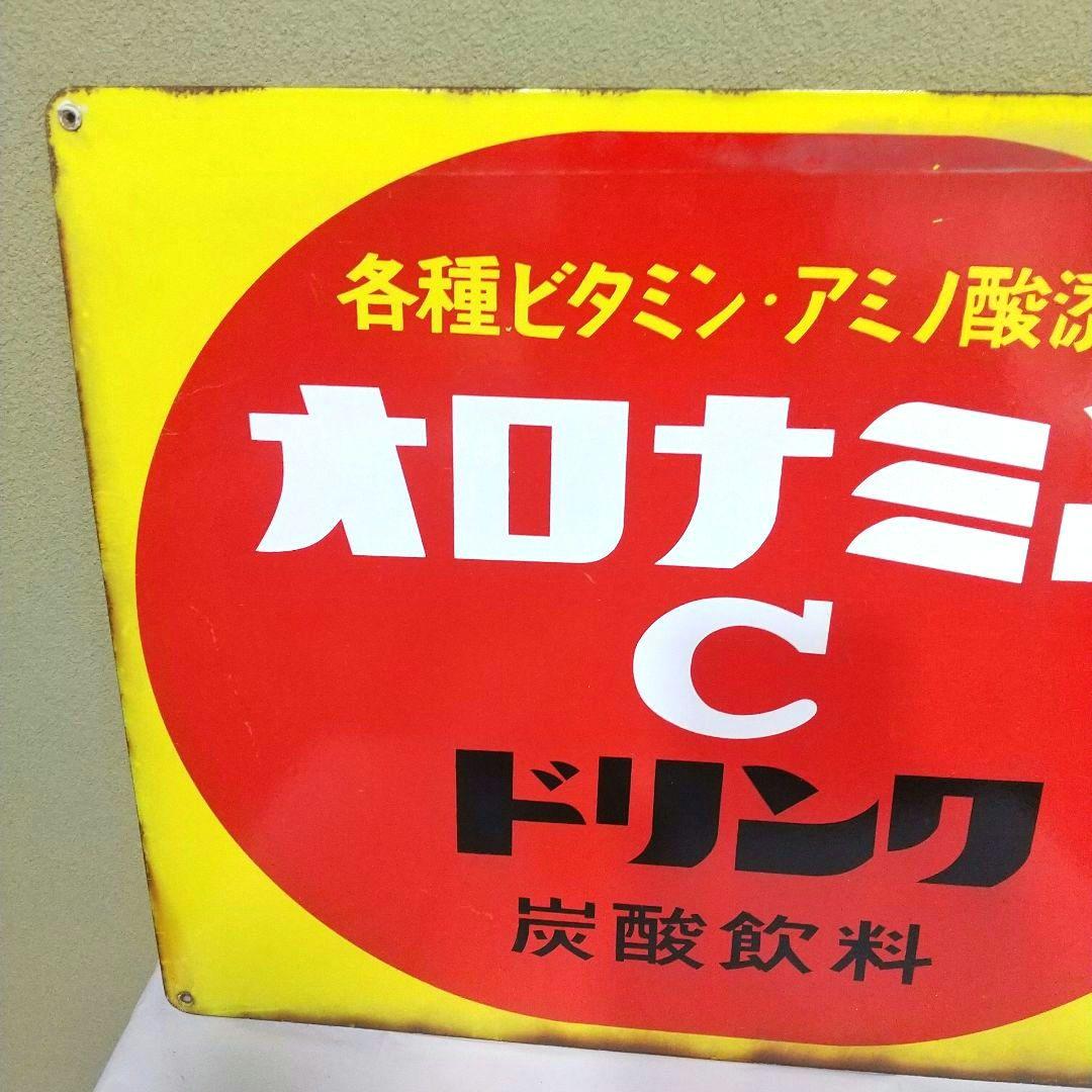 オロナミンC 片面 ホーロー看板 昭和レトロ 当時物 琺瑯看板 大塚製薬
