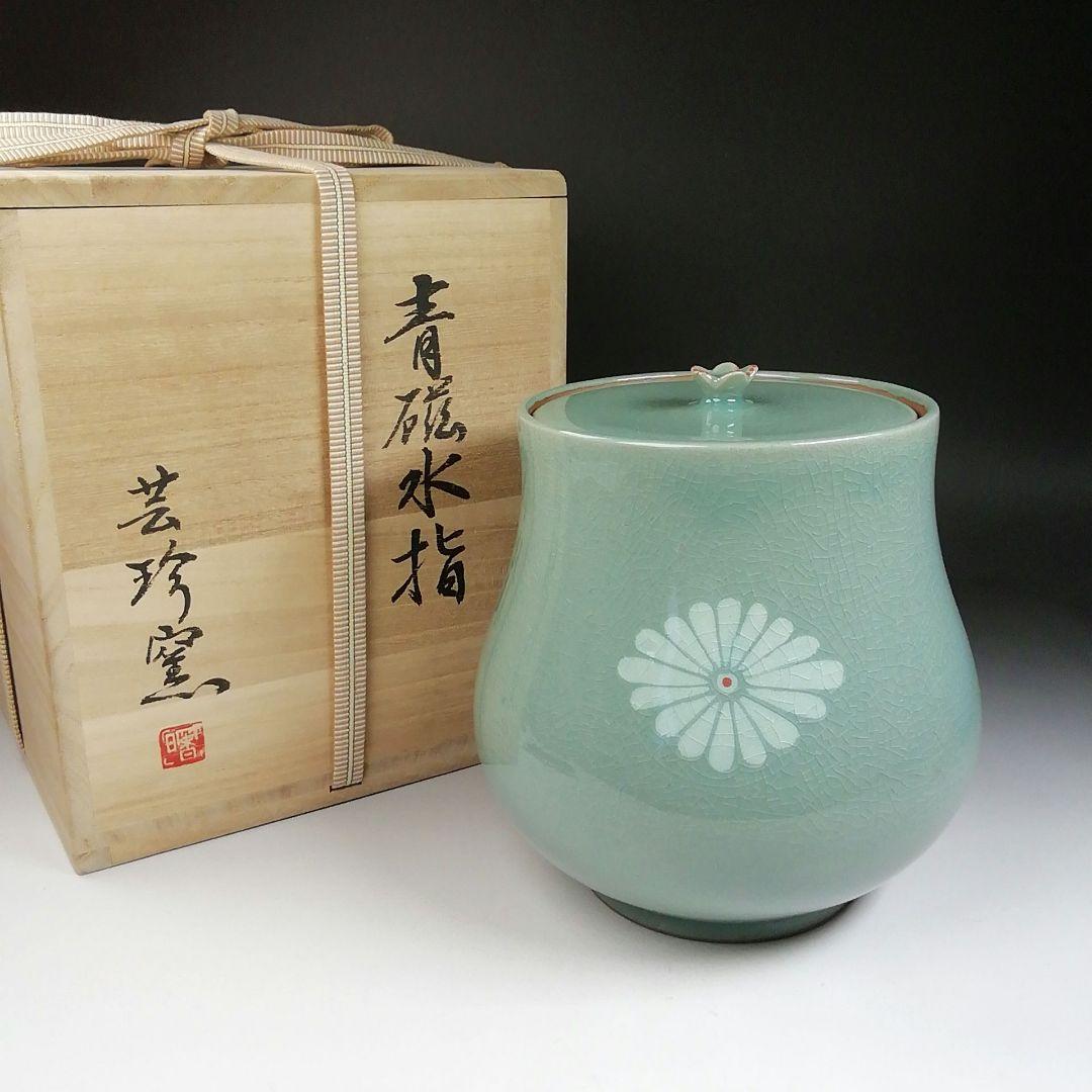 Ｔ６７８　水指　『青磁水指』『芸珍窯』　共箱　茶道具